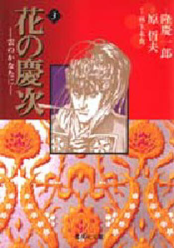 隆慶一郎／作 原哲夫／画 麻生未央／脚本集英社文庫 コミック版本詳しい納期他、ご注文時はご利用案内・返品のページをご確認ください出版社名集英社出版年月1999年05月サイズ364P 16cmISBNコード9784086174732文庫 コミ...