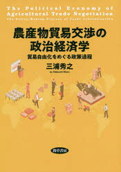 三浦秀之／著本詳しい納期他、ご注文時はご利用案内・返品のページをご確認ください出版社名勁草書房出版年月2020年07月サイズ346P 22cmISBNコード9784326504732経済 国際経済 国際経済その他商品説明農産物貿易交渉の政治...