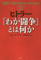 クロード・ケテル／著 太田佐絵子／訳本詳しい納期他、ご注文時はご利用案内・返品のページをご確認ください出版社名原書房出版年月2018年01月サイズ269P 20cmISBNコード9784562054732教養 ノンフィクション オピニオン商...