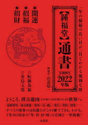 山道帰一／著本詳しい納期他、ご注文時はご利用案内・返品のページをご確認ください出版社名太玄社出版年月2022年01月サイズ567P 21cmISBNコード9784906724734日記手帳 暦 暦商品説明〈鍾福堂〉通書 一年の縁起のよい日が...