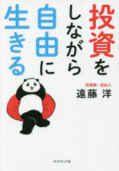 遠藤洋／著本詳しい納期他、ご注文時はご利用案内・返品のページをご確認ください出版社名ダイヤモンド社出版年月2022年02月サイズ294P 19cmISBNコード9784478114735ビジネス マネープラン 株式投資商品説明投資をしながら...