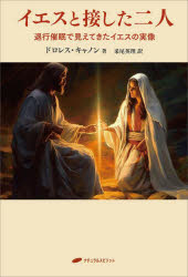 ドロレス・キャノン／著 采尾英理／訳本詳しい納期他、ご注文時はご利用案内・返品のページをご確認ください出版社名ナチュラルスピリット出版年月2024年04月サイズ347P 19cmISBNコード9784864514736人文 精神世界 精神世...