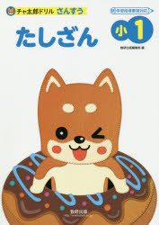 チャ太郎ドリル さんすう本詳しい納期他、ご注文時はご利用案内・返品のページをご確認ください出版社名数研出版出版年月2019年07月サイズ63P 26cmISBNコード9784410154737小学学参 ドリル 日常学習ドリル商品説明小1たし...