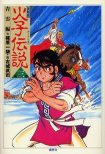 梶原一騎／作 古城武司／画本詳しい納期他、ご注文時はご利用案内・返品のページをご確認ください出版社名鹿砦社出版年月2002年11月サイズ208P 19cmISBNコード9784846304737コミック 少年（中高生・一般） 少年（中高生・...