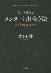 本田健／著本詳しい納期他、ご注文時はご利用案内・返品のページをご確認ください出版社名大和書房出版年月2015年04月サイズ219P 20cmISBNコード9784479794738教養 ライトエッセイ 人生論商品説明人生を変えるメンターと出...