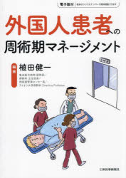 植田健一／編著本詳しい納期他、ご注文時はご利用案内・返品のページをご確認ください出版社名日本医事新報社出版年月2024年03月サイズ159P 26cmISBNコード9784784924738医学 臨床医学外科系 麻酔科学・ペインクリニック商...
