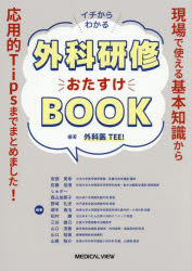 外科医TEE!／編著 安部美幸／〔ほか〕執筆本詳しい納期他、ご注文時はご利用案内・返品のページをご確認ください出版社名メジカルビュー社出版年月2025年07月サイズ317P 21cmISBNコード9784758304740医学 臨床医学外科...