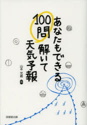 山本光義／著本詳しい納期他、ご注文時はご利用案内・返品のページをご確認ください出版社名技報堂出版出版年月2013年06月サイズ142P 19cmISBNコード9784765544740理学 天文・宇宙 気象・大気・気候商品説明あなたもできる...