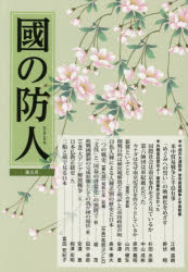 本詳しい納期他、ご注文時はご利用案内・返品のページをご確認ください出版社名展転社出版年月2019年03月サイズ167P 21cmISBNコード9784886564740教養 ノンフィクション オピニオン商品説明國の防人 第9号クニ ノ サキ...