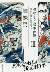 江戸川乱歩／著集英社文庫 え14-3本詳しい納期他、ご注文時はご利用案内・返品のページをご確認ください出版社名集英社出版年月2016年07月サイズ362P 16cmISBNコード9784087454741文庫 日本文学 集英社文庫商品説明明...