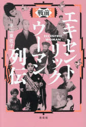 平山亜佐子／著本詳しい納期他、ご注文時はご利用案内・返品のページをご確認ください出版社名左右社出版年月2025年07月サイズ310P 19cmISBNコード9784865284744教養 ノンフィクション 人物評伝商品説明戦前エキセントリッ...