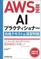 高山裕司／著本詳しい納期他、ご注文時はご利用案内・返品のページをご確認ください出版社名リックテレコム出版年月2026年04月サイズ341P 21cmISBNコード9784865944747コンピュータ 資格試験 ベンダー試験商品説明AWS認...