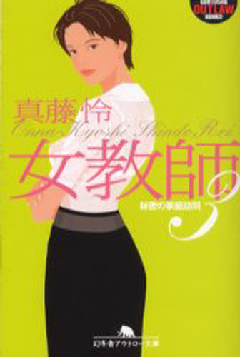 真藤怜／〔著〕幻冬舎アウトロー文庫本詳しい納期他、ご注文時はご利用案内・返品のページをご確認ください出版社名幻冬舎出版年月2003年12月サイズ200P 16cmISBNコード9784344404748文庫 日本文学 幻冬舎文庫商品説明女教...
