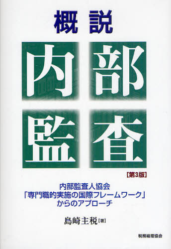 島崎主税／著本詳しい納期他、ご注文時はご利用案内・返品のページをご確認ください出版社名税務経理協会出版年月2010年06月サイズ343P 21cmISBNコード9784419054748経営 会計・簿記 会計・簿記その他商品説明概説内部監査...