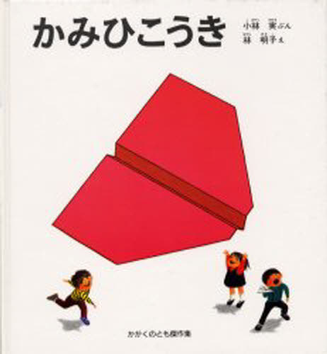 小林実／ぶん 林明子／えかがくのとも傑作集 わいわいあそび本詳しい納期他、ご注文時はご利用案内・返品のページをご確認ください出版社名福音館書店出版年月1992年サイズ23P 26cmISBNコード9784834004748児童 学習図鑑 学...