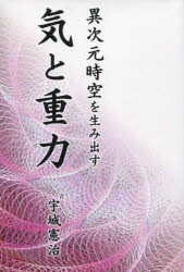 宇城憲治／著本詳しい納期他、ご注文時はご利用案内・返品のページをご確認ください出版社名どう出版出版年月2016年06月サイズ196P 20cmISBNコード9784904464748人文 精神世界 精神世界その他商品説明異次元時空を生み出す...
