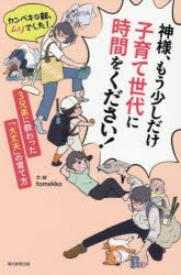 tomekko／文・絵本詳しい納期他、ご注文時はご利用案内・返品のページをご確認ください出版社名朝日新聞出版出版年月2026年03月サイズ205P 19cmISBNコード9784023324749生活 しつけ子育て 育児商品説明神様、もう少...