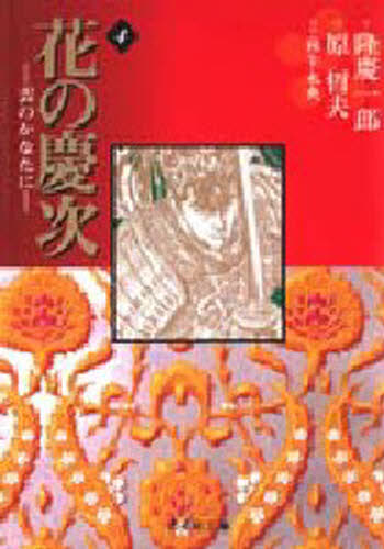 隆慶一郎／作 原哲夫／画 麻生未央／脚本集英社文庫 コミック版本詳しい納期他、ご注文時はご利用案内・返品のページをご確認ください出版社名集英社出版年月1999年05月サイズ372P 16cmISBNコード9784086174749文庫 コミ...