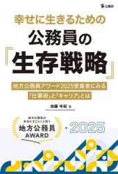加藤年紀／著本詳しい納期他、ご注文時はご利用案内・返品のページをご確認ください出版社名公職研出版年月2026年05月サイズ156P 19cmISBNコード9784875264750社会 政治 地方自治商品説明幸せに生きるための公務員の『生存...