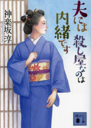 神楽坂淳／〔著〕講談社文庫 か144-19本詳しい納期他、ご注文時はご利用案内・返品のページをご確認ください出版社名講談社出版年月2023年10月サイズ221P 15cmISBNコード9784065334751文庫 日本文学 講談社文庫商品...