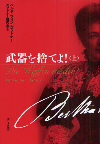 ベルタ・フォン・ズットナー／著 ズットナー研究会／訳本詳しい納期他、ご注文時はご利用案内・返品のページをご確認ください出版社名新日本出版社出版年月2011年04月サイズ286P 20cmISBNコード9784406054751文芸 海外文学...