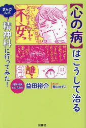 益田裕介／著 青山ゆずこ／まんが本詳しい納期他、ご注文時はご利用案内・返品のページをご確認ください出版社名扶桑社出版年月2023年09月サイズ159P 19cmISBNコード9784594094751教養 ライトエッセイ メンタルヘルス商品...