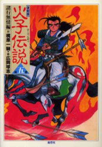 梶原一騎／作 広岡球志／画本詳しい納期他、ご注文時はご利用案内・返品のページをご確認ください出版社名鹿砦社出版年月2002年11月サイズ208P 19cmISBNコード9784846304751コミック 少年（小中学生） 少年（小中学生）そ...