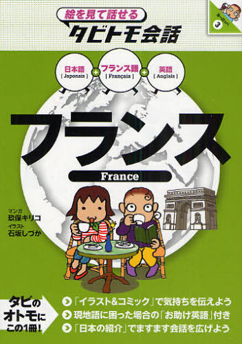 玖保キリコ／マンガ 石坂しづか／イラスト絵を見て話せるタビトモ会話 ヨーロッパ 3本詳しい納期他、ご注文時はご利用案内・返品のページをご確認ください出版社名JTBパブリッシング出版年月2009年04月サイズ143P 19cmISBNコード9...