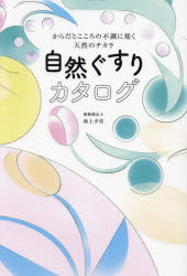 南上夕佳／著本詳しい納期他、ご注文時はご利用案内・返品のページをご確認ください出版社名ワニブックス出版年月2024年08月サイズ223P 19cmISBNコード9784847074752生活 健康法 健康法商品説明自然ぐすりカタログ からだ...