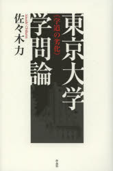 佐々木力／著本詳しい納期他、ご注文時はご利用案内・返品のページをご確認ください出版社名作品社出版年月2014年03月サイズ358，10P 20cmISBNコード9784861824753教育 教育一般 教育一般その他商品説明東京大学学問論 ...