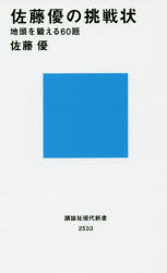 佐藤優／著講談社現代新書 2533本詳しい納期他、ご注文時はご利用案内・返品のページをご確認ください出版社名講談社出版年月2019年08月サイズ248P 18cmISBNコード9784065164754新書・選書 教養 講談社現代新書商品説...