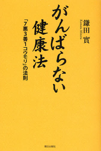 鎌田実／著本詳しい納期他、ご注文時はご利用案内・返品のページをご確認ください出版社名朝日出版社出版年月2009年05月サイズ109P 19cmISBNコード9784255004754生活 健康法 健康法商品説明がんばらない健康法 「7悪3善...