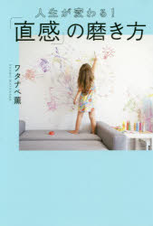 ワタナベ薫／著本詳しい納期他、ご注文時はご利用案内・返品のページをご確認ください出版社名幻冬舎出版年月2019年06月サイズ174P 19cmISBNコード9784344034754教養 ライトエッセイ スピリチュアル商品説明人生が変わる!...