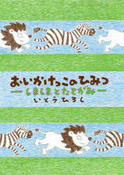 いとうひろし／作いとうひろしの本 18本詳しい納期他、ご注文時はご利用案内・返品のページをご確認ください出版社名ポプラ社出版年月2020年01月サイズ64P 22cmISBNコード9784591164754児童 創作絵本 日本の絵本商品説明...