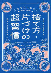石田毅／著本詳しい納期他、ご注文時はご利用案内・返品のページをご確認ください出版社名朝日新聞出版出版年月2025年12月サイズ224P 21cmISBNコード9784023334755生活 家事・マナー 片づけ商品説明人生を立て直す!捨て方...