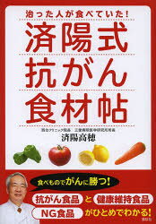 済陽高穂／著本詳しい納期他、ご注文時はご利用案内・返品のページをご確認ください出版社名講談社出版年月2013年09月サイズ159P 19cmISBNコード9784062184755生活 家庭医学 食事療法商品説明済陽式抗がん食材帖 治った人...