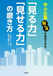 荻窪輝明／著本詳しい納期他、ご注文時はご利用案内・返品のページをご確認ください出版社名清文社出版年月2025年09月サイズ293P 21cmISBNコード9784433744755経営 企業・組織論 M＆A商品説明中小企業M＆Aを成功させる...