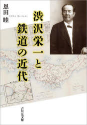 恩田睦／著本詳しい納期他、ご注文時はご利用案内・返品のページをご確認ください出版社名吉川弘文館出版年月2025年03月サイズ230P 21cmISBNコード9784642084758人文 日本史 日本近代史商品説明渋沢栄一と鉄道の近代シブサ...