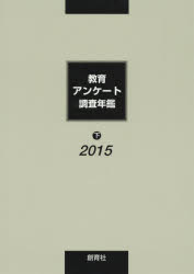 「教育アンケート調査年鑑」編集委員会／編本詳しい納期他、ご注文時はご利用案内・返品のページをご確認ください出版社名創育社出版年月2015年10月サイズ1215P 31cmISBNコード9784916004758教育 教育学 教育学・教育論商...