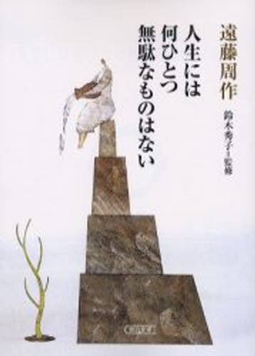 遠藤周作／著 鈴木秀子／監修朝日文庫本詳しい納期他、ご注文時はご利用案内・返品のページをご確認ください出版社名朝日新聞社出版年月2005年06月サイズ293，6P 15cmISBNコード9784022614759文庫 日本文学 朝日文庫商品...
