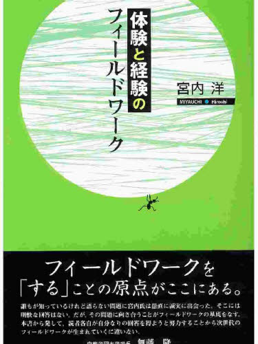 宮内洋／著本詳しい納期他、ご注文時はご利用案内・返品のページをご確認ください出版社名北大路書房出版年月2005年09月サイズ140P 21cmISBNコード9784762824760社会 社会学 社会学一般商品説明体験と経験のフィールドワー...
