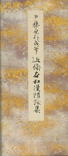 原色かな手本 6本詳しい納期他、ご注文時はご利用案内・返品のページをご確認ください出版社名二玄社出版年月サイズISBNコード9784544014761芸術 書道 書道技法商品説明近衛本和漢朗詠集コノエボン ワカン ロウエイシユウ ゲンシヨク...