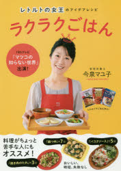 今泉マユ子／著本詳しい納期他、ご注文時はご利用案内・返品のページをご確認ください出版社名清流出版出版年月2018年05月サイズ109P 21cmISBNコード9784860294762生活 家庭料理 家庭料理商品説明レトルトの女王のアイデア...