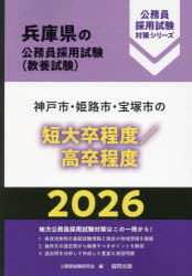 公務員試験研究会兵庫県の公務員採用試験対策シリーズ教養試本詳しい納期他、ご注文時はご利用案内・返品のページをご確認ください出版社名協同出版出版年月2025年01月サイズISBNコード9784319054763就職・資格 公務員試験 国家一般...