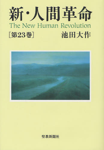池田大作／著本詳しい納期他、ご注文時はご利用案内・返品のページをご確認ください出版社名聖教新聞社出版年月2011年11月サイズ382P 20cmISBNコード9784412014763人文 宗教 創価学会商品説明新・人間革命 第23巻シン ...