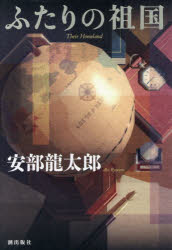 安部龍太郎／著本詳しい納期他、ご注文時はご利用案内・返品のページをご確認ください出版社名潮出版社出版年月2025年12月サイズ508P 20cmISBNコード9784267024764文芸 日本文学 歴史時代小説商品説明ふたりの祖国フタリ ...