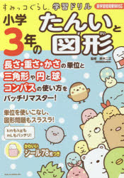 鈴木二正／監修すみっコぐらし学習ドリル本詳しい納期他、ご注文時はご利用案内・返品のページをご確認ください出版社名主婦と生活社出版年月2020年12月サイズ80P 19×26cmISBNコード9784391154764小学学参 ドリル 日常学...