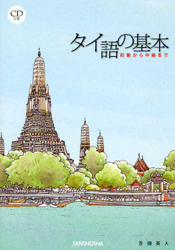 吉田英人／著本詳しい納期他、ご注文時はご利用案内・返品のページをご確認ください出版社名三修社出版年月2008年06月サイズ260P 21cmISBNコード9784384054767語学 各国語 各国語一般商品説明タイ語の基本 初級から中級ま...