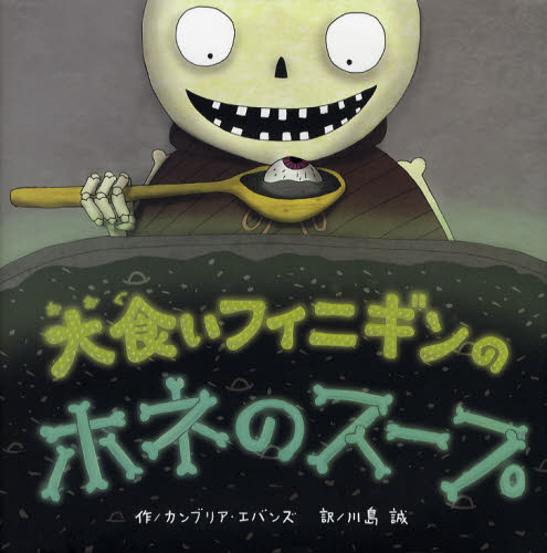 カンブリア・エバンズ／作 川島誠／訳本詳しい納期他、ご注文時はご利用案内・返品のページをご確認ください出版社名BL出版出版年月2011年10月サイズ〔32P〕 26×26cmISBNコード9784776404767児童 創作絵本 世界の絵本...