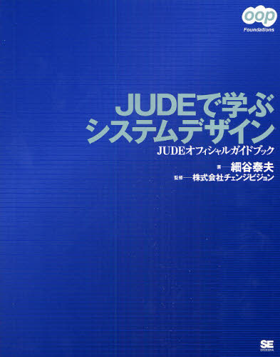 細谷泰夫／著 チェンジビジョン／監修OOP Foundations本詳しい納期他、ご注文時はご利用案内・返品のページをご確認ください出版社名翔泳社出版年月2008年11月サイズ305P 23cmISBNコード9784798114767コンピ...